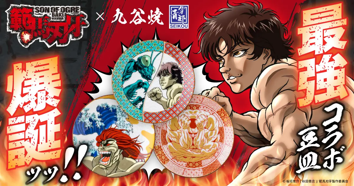 The Strongest Tableware – Baki anime meets traditional Japanese ...
