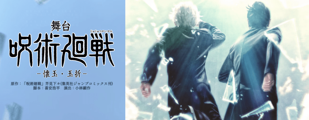 Fourth Jujutsu Kaisen stage play revisits Gojo and Geto's origins