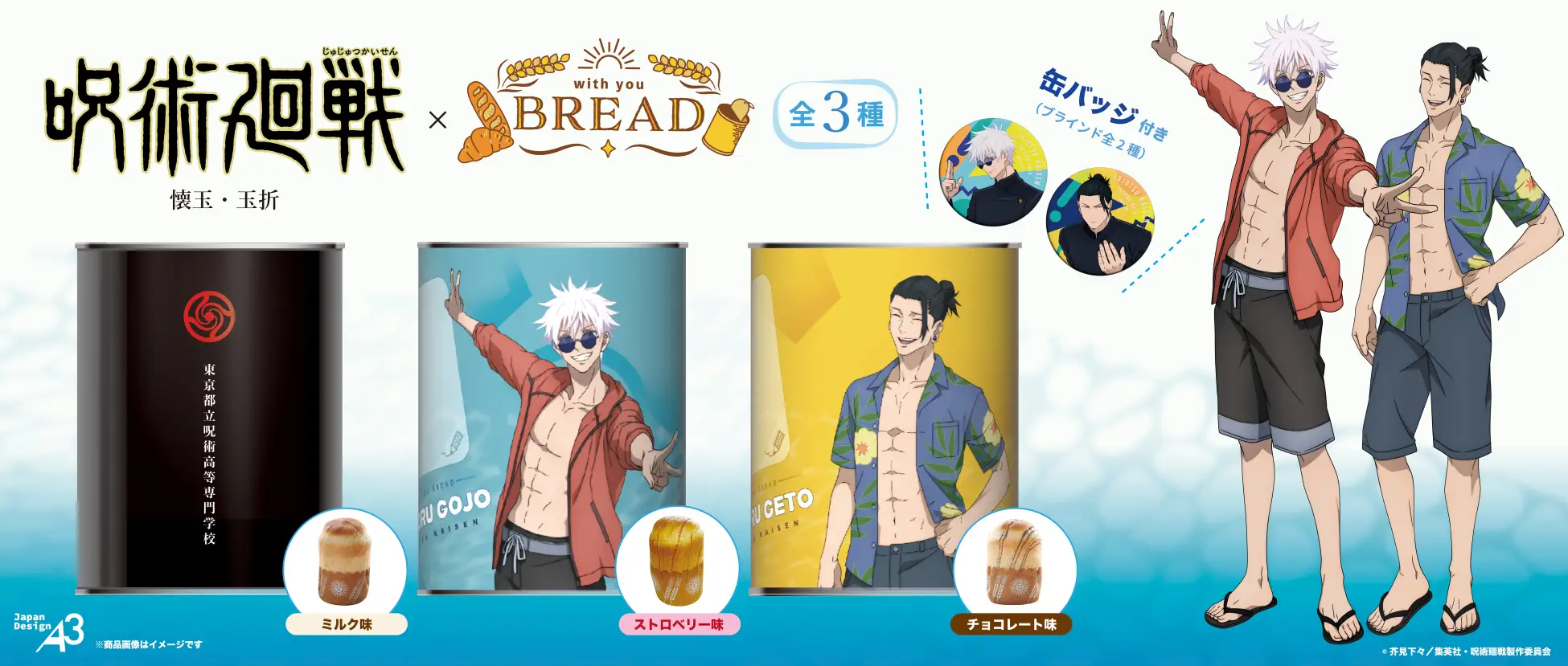 Hidden Pantry/Premature Bread - Jujutsu Kaisen themed canned bread goes on sale