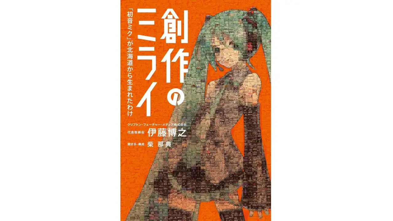 Hatsune Miku's creator releases new book detailing her origin story